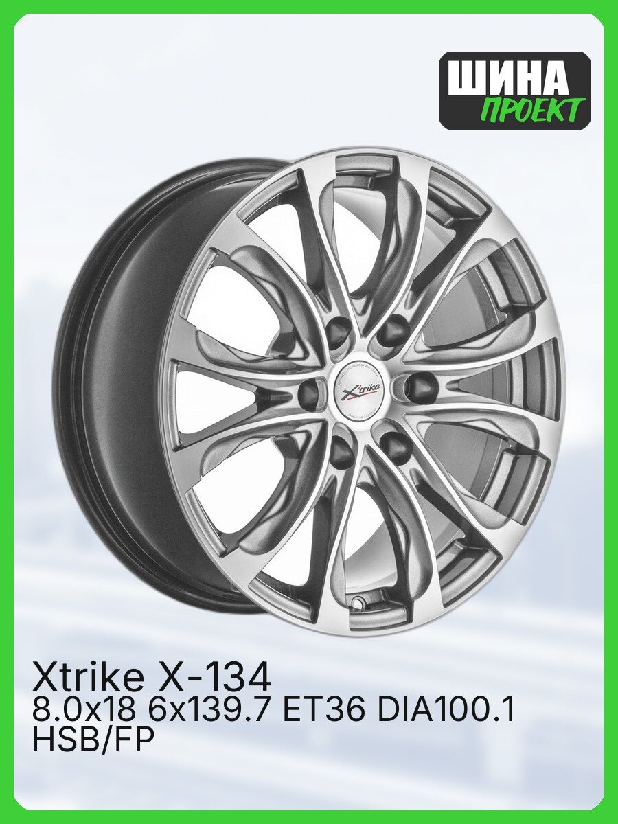 Диск литой X'trike X-134 8,0\R18 6*139,7 ET36 d100,1 HSB/FP [82755] TANK 300/500 Fb max 900 kg