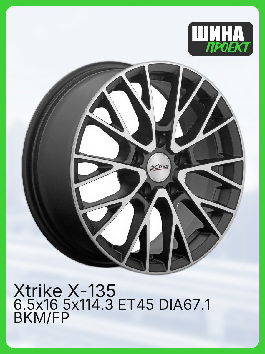 Диск литой X'trike X-135 6,5\R16 5*114,3 ET45 d67,1 BKM/FP [81061] Fb max 625 kg легкосплавный