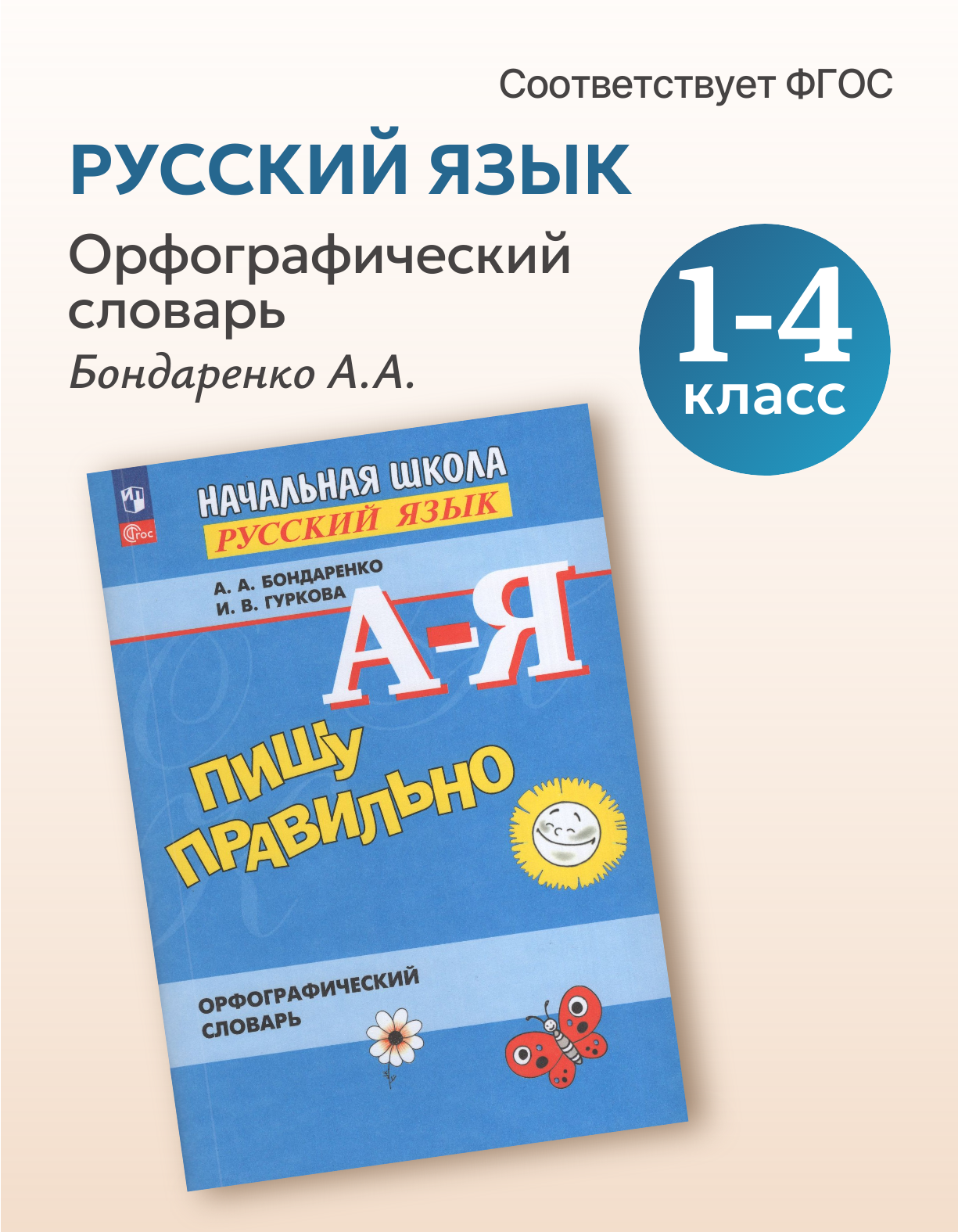 Пишу правильно. Орфографический словарь, 2026, автор Бондаренко А. А.