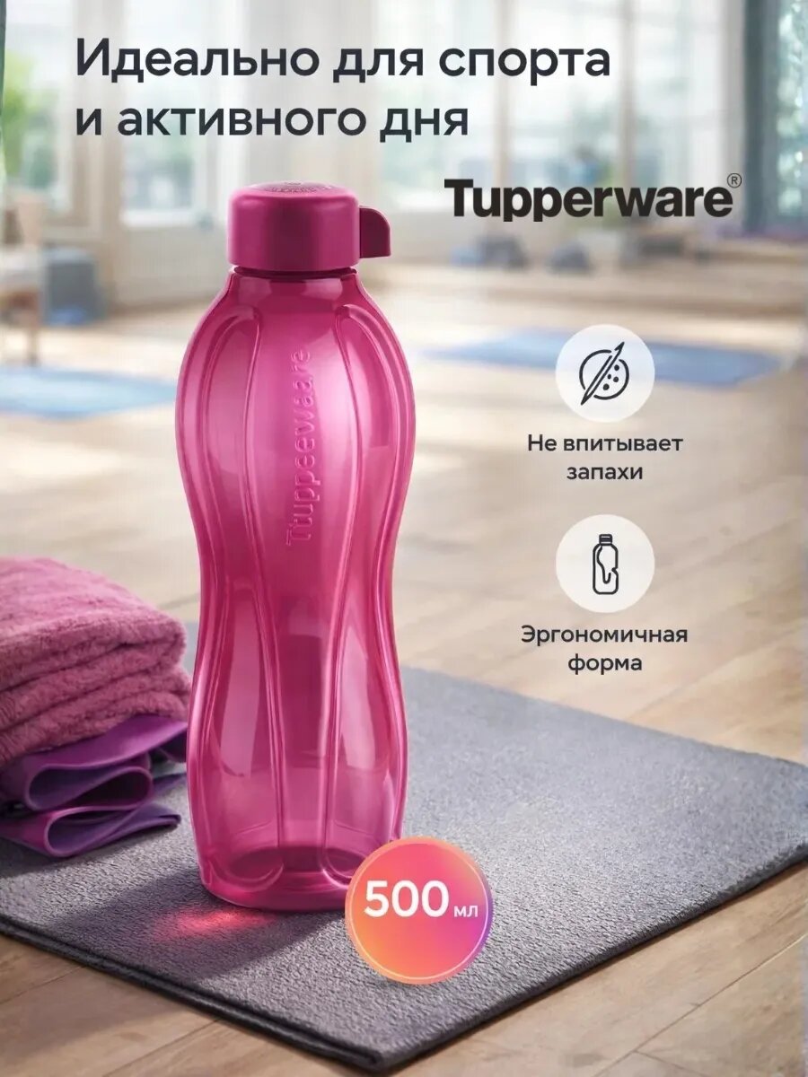 Эко-бутылка 500мл с винтовой крышкой, цвет- грантовый. Tupperware