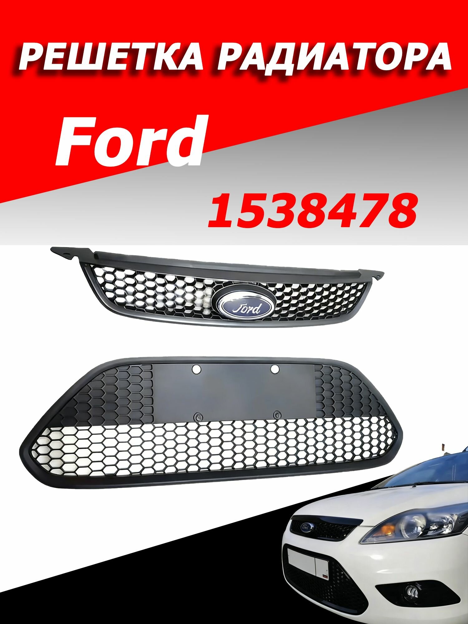 Решетка радиатора Ford, комплект 2 шт, арт. 1538478 — для замены передней решётки автомобиля, в компл.