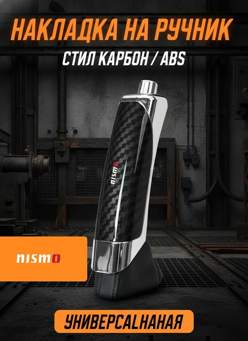 Накладка на ручной тормоз карбон — универсальный чехол на ручник из ABS-пластика для тюнинга салона без сверления