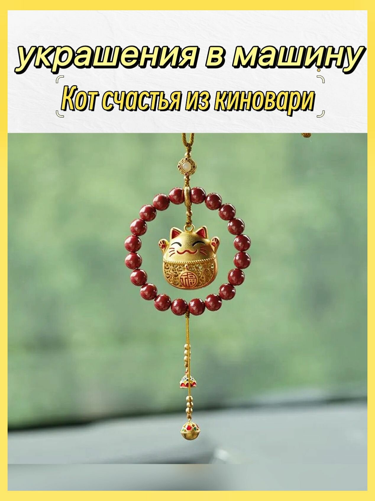 Подвеска для зеркала заднего вида — Кот счастья из киновари, с позолотой, 18x8 см, с бусинами и колокольчиком!