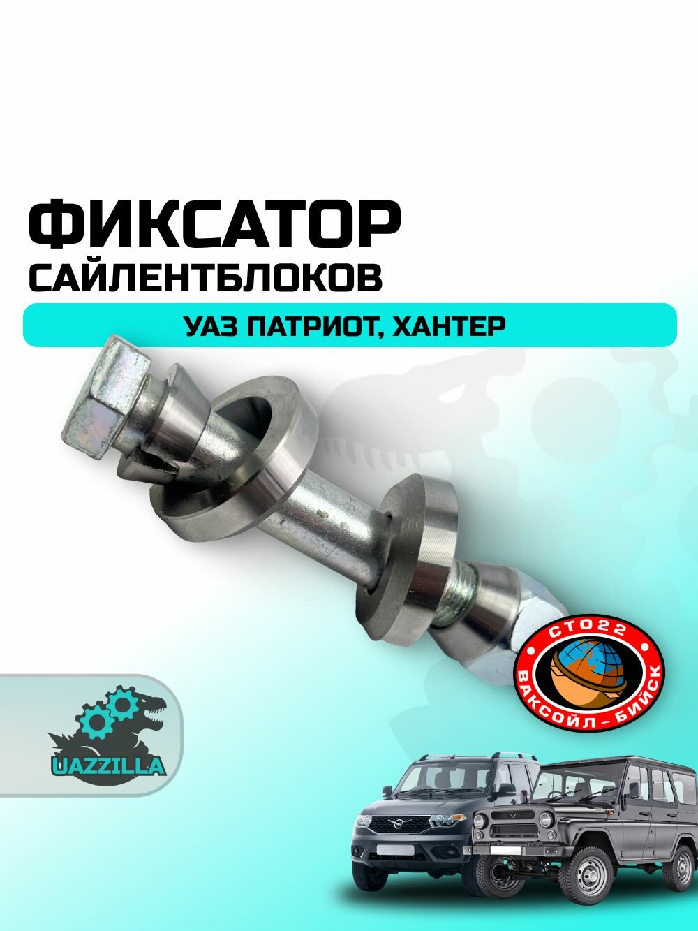Фиксатор сайлентблоков УАЗ Патриот, Хантер "Ваксойл" (г. Бийск)