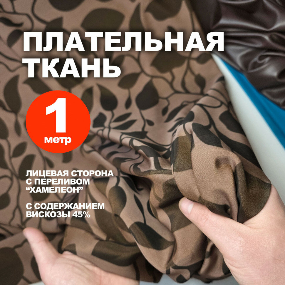 Ткань вискоза плательно - блузочная МА1004/Жареный Кокос (1 метр)