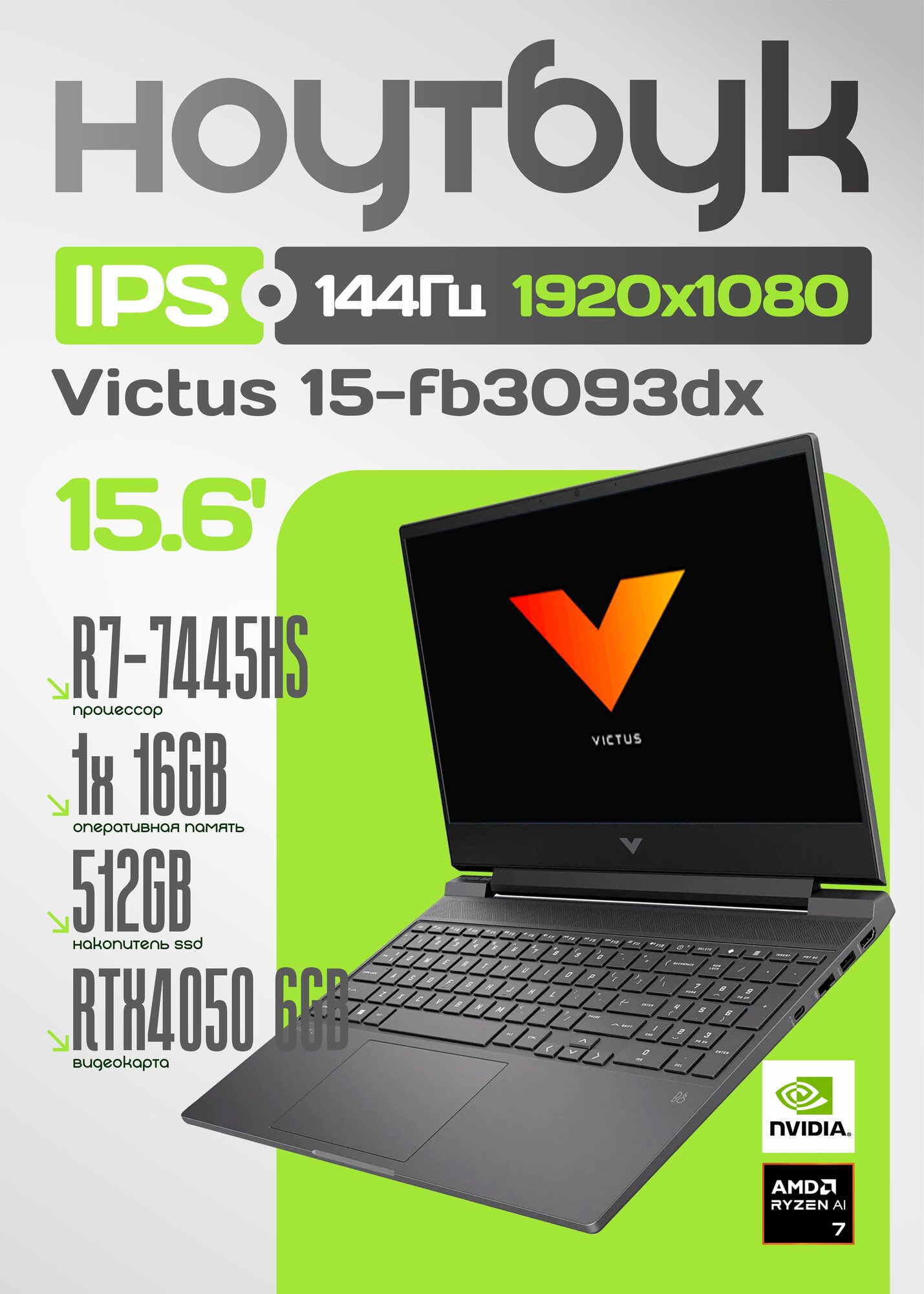 HP Victus 15-FB3093DX /R7-7445HS, 16Gb, 512 Gb, RTX4050 6GB, 15.6" IPS 144Hz, Win11 Home, русская клавиатура/