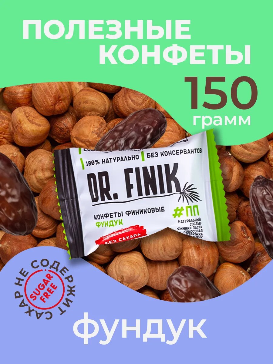 Полезные финиковые конфеты DR.FINIK с фундуком 150г без сахара