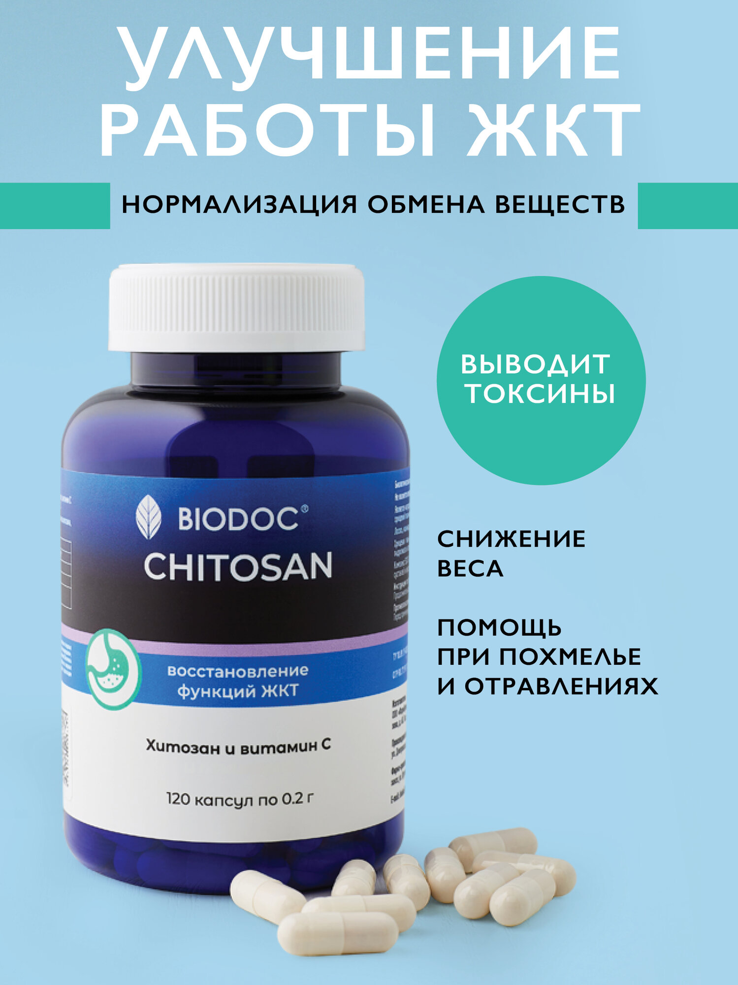 БАД Хитозан BIODOC для похудения и очищения с витамином С, 120 шт