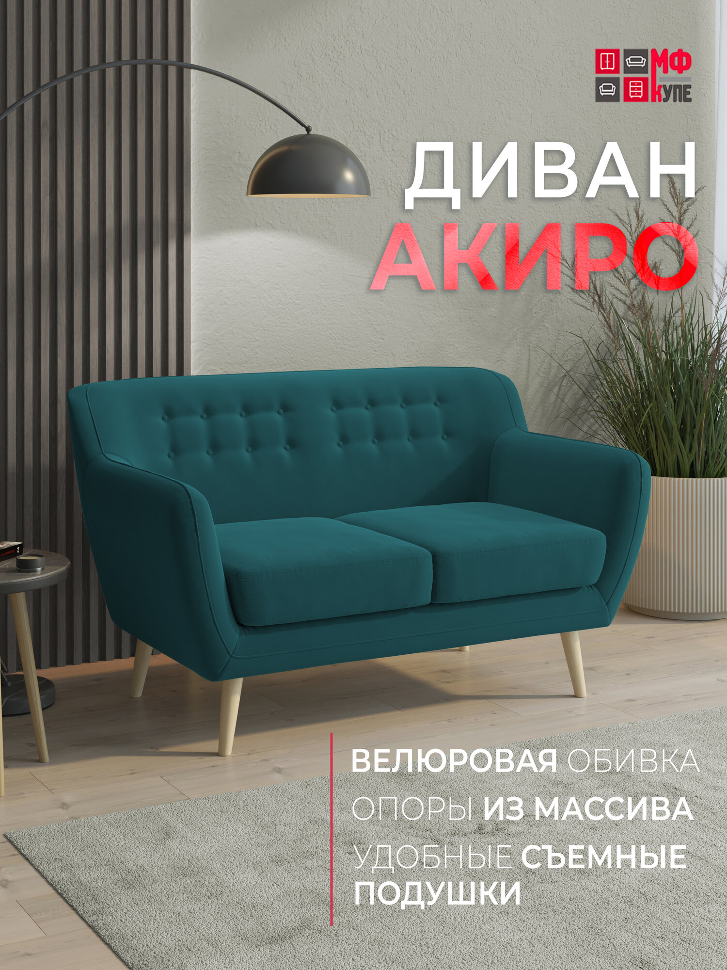 Диван прямой двухместный, нераскладной Акиро Ультра в цвете зеленый (Атлантик)
