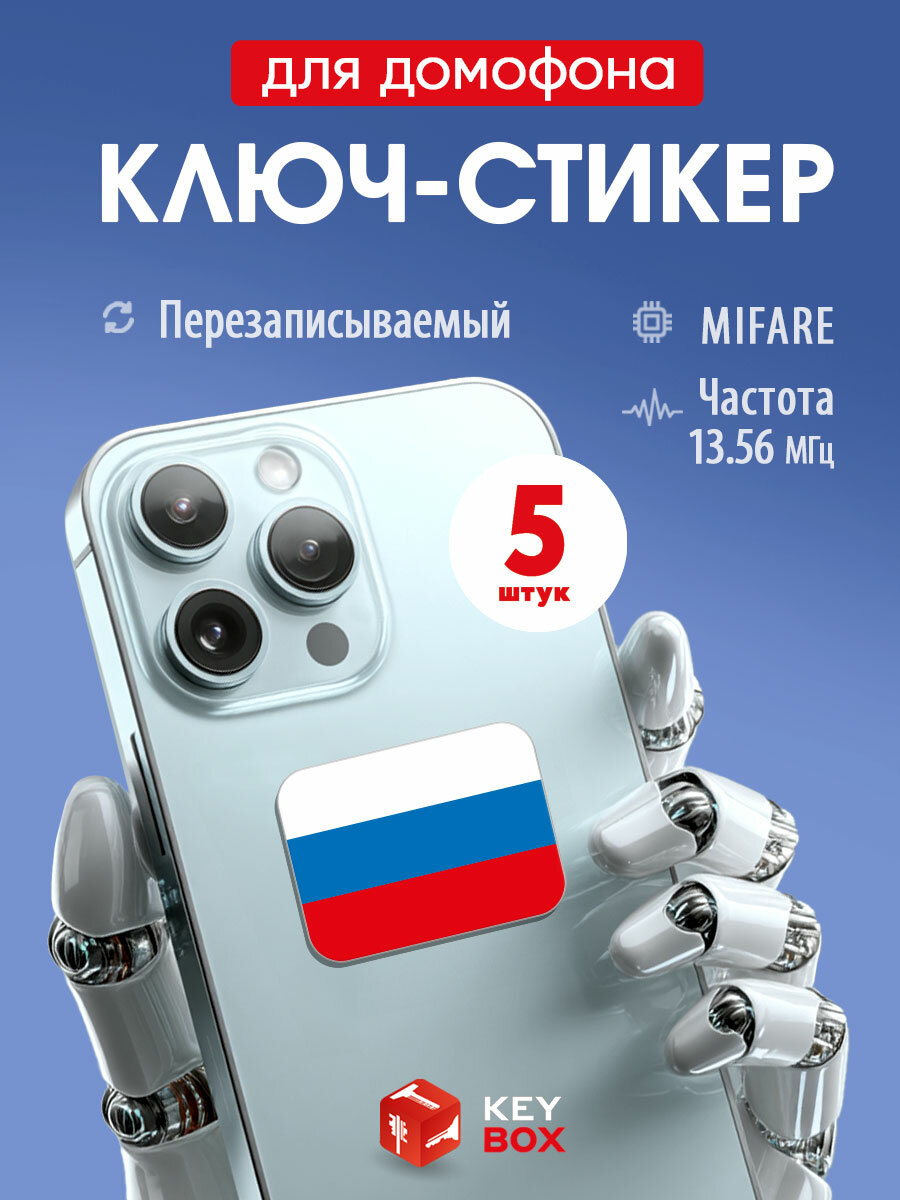 Ключи - стикеры для домофона на телефон, 5 шт, комплект Mifare. KeyBox, Триколор.