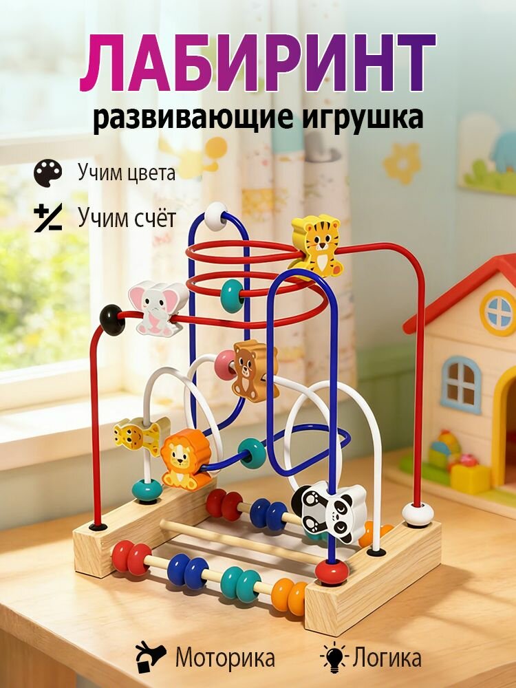 Развивающие игрушки для малышей/ Лабиринт деревянный "Зоо", со счетами Щепка