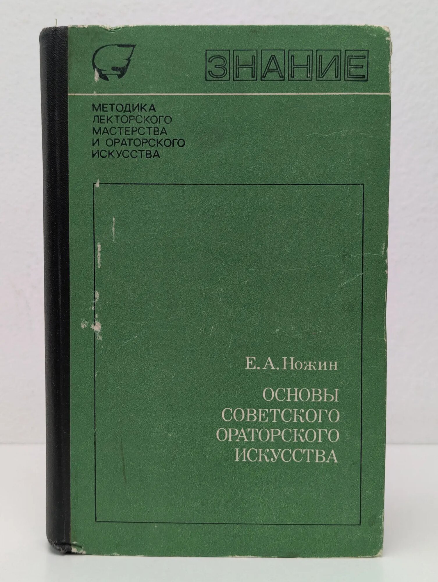 Методика лекторского мастерства и ораторского искусства. Основы советского ораторского искусства Ножин Евгений Александрович 1981