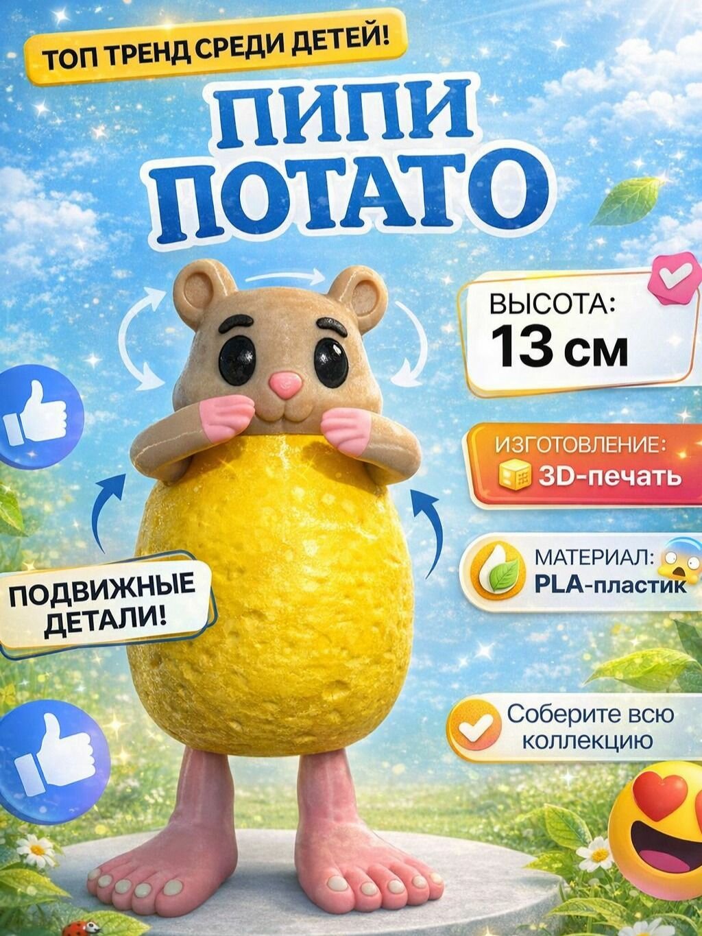 Игрушка Пипи Потато / Потэйто 13 см, мемная фигурка брейнрот, хомяк-картошка с ножками, 3D-печатная коллекционная игрушка