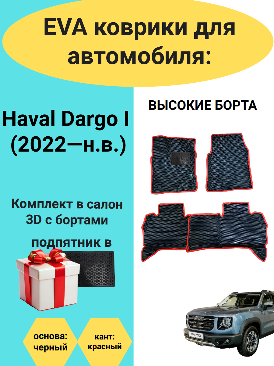 Эва коврики с высокими бортами в автомобиль Haval Dargo I, Хавал Дарго