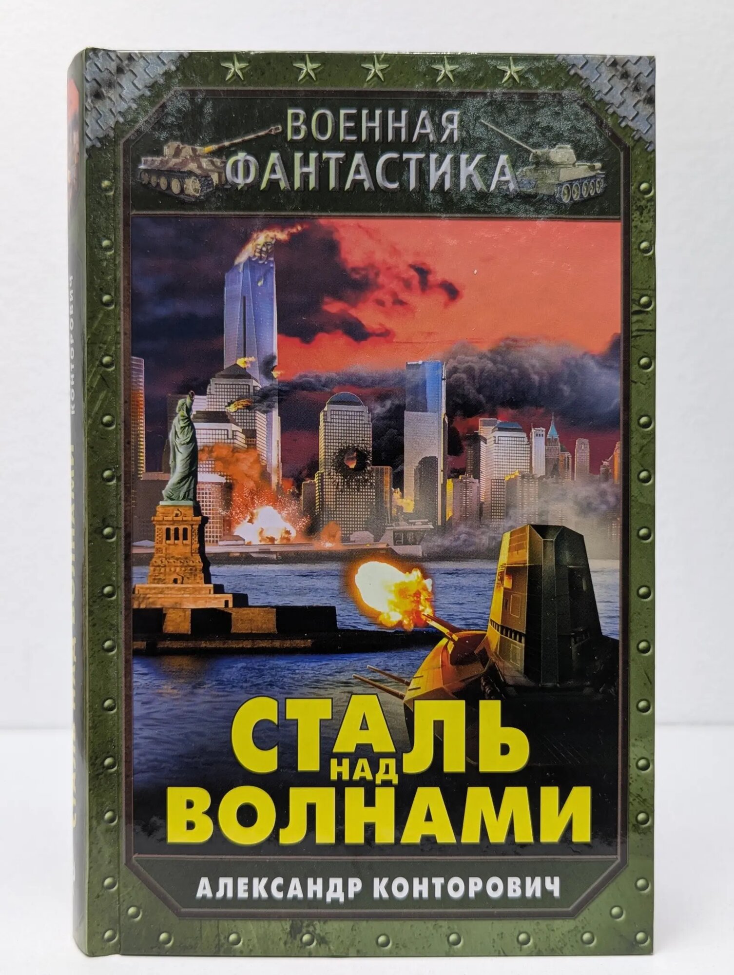 Военная фантастика Александра Конторовича. Сталь над волнами Конторович Александр Сергеевич 2016
