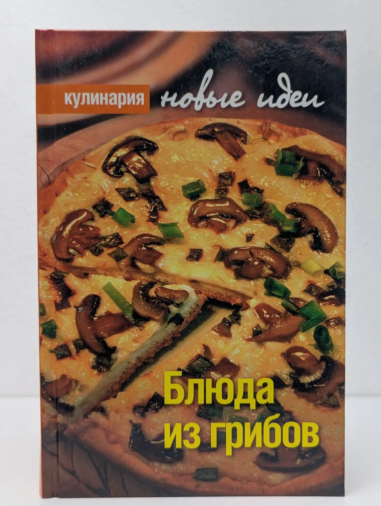 Кулинария. Новые идеи. Блюда из грибов Валитов Сергей 2007