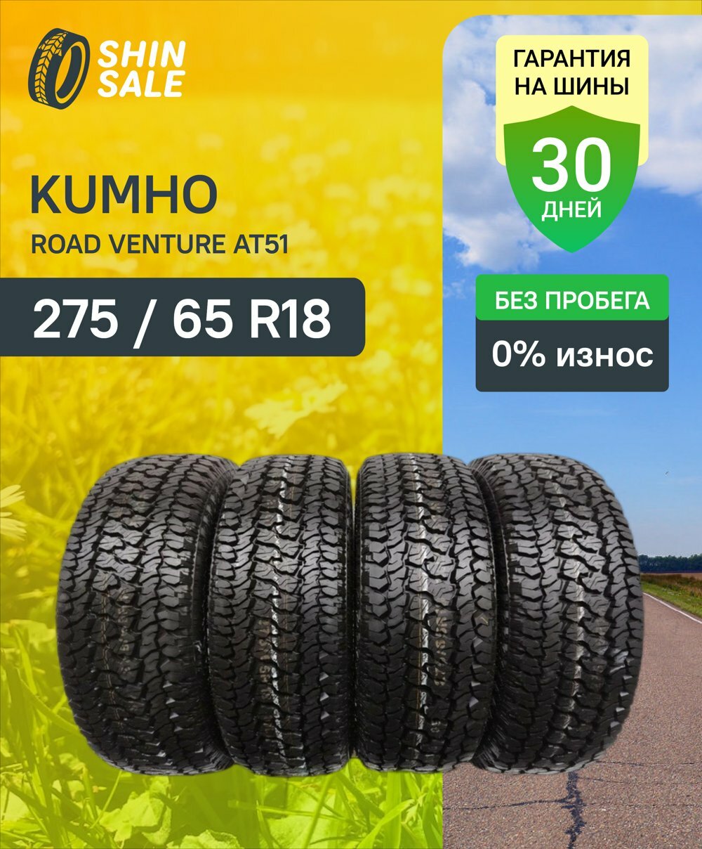Летние шины Kumho Road Venture AT51 275/65 R18 без пробега T0166594