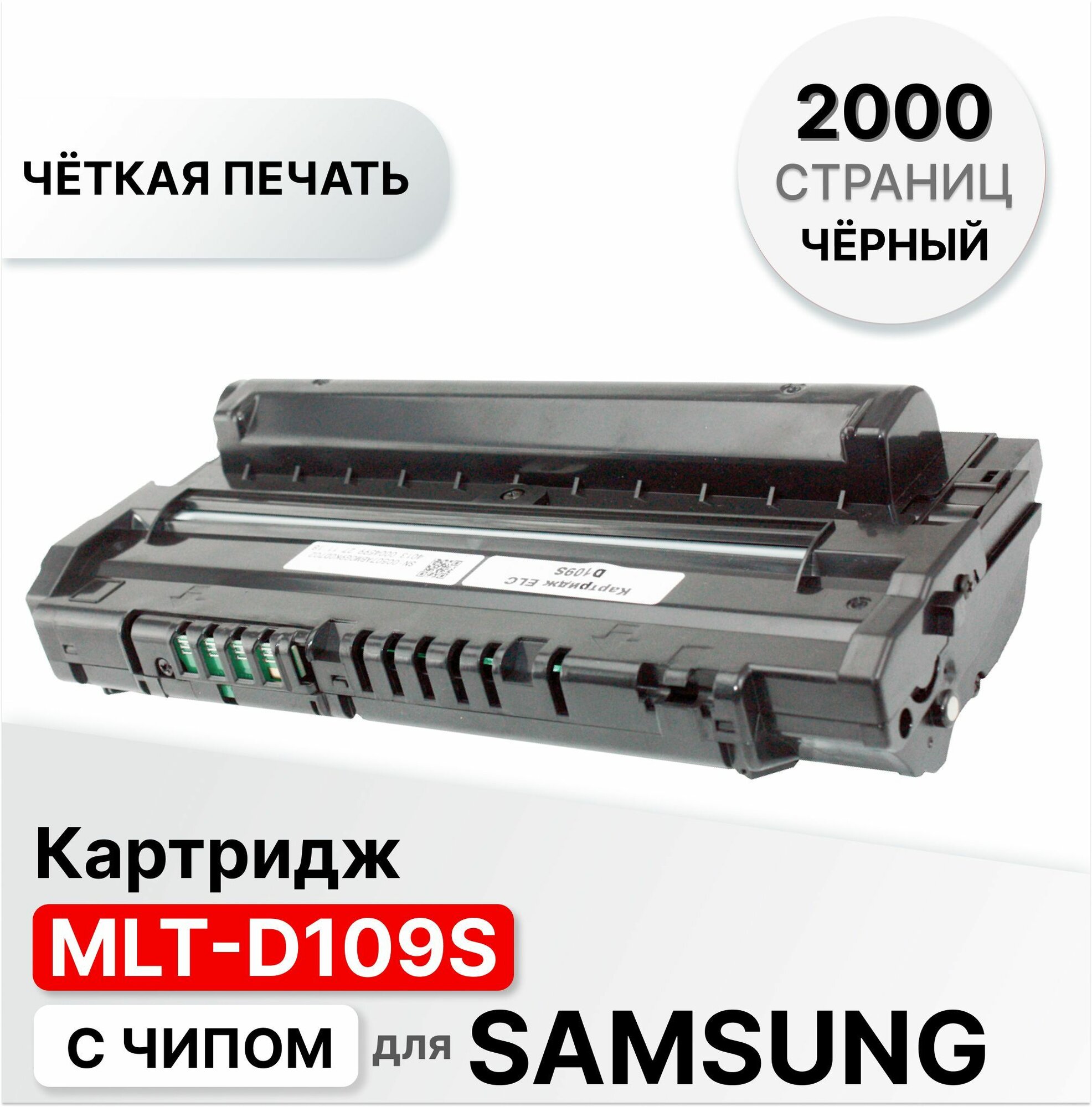 Картридж MLT-D109S с чипом для SAMSUNG SCX-4300 ELC (2000 стр.)