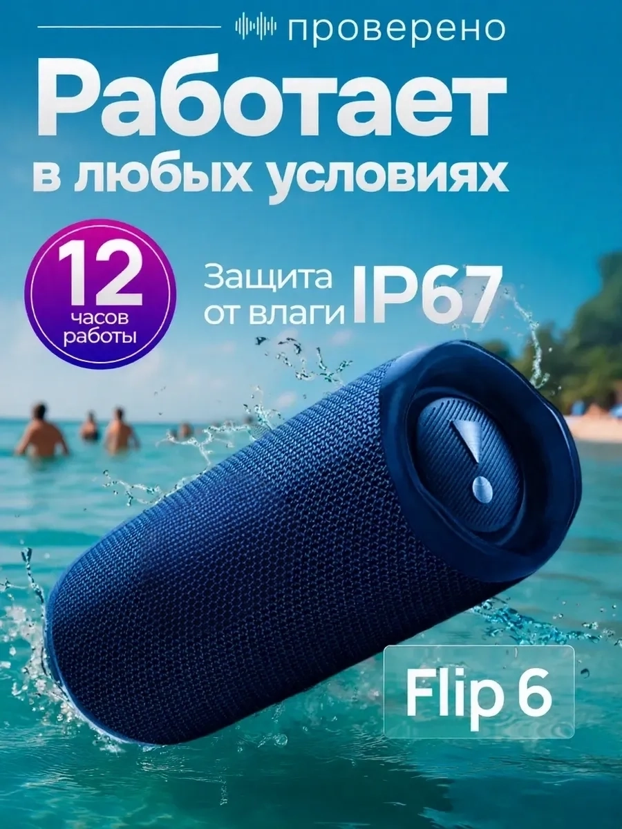 Портативная колонка Flip 6 FLIP, Bluetooth 5.1, влагозащита IP67, 30Вт, 12 часов работы