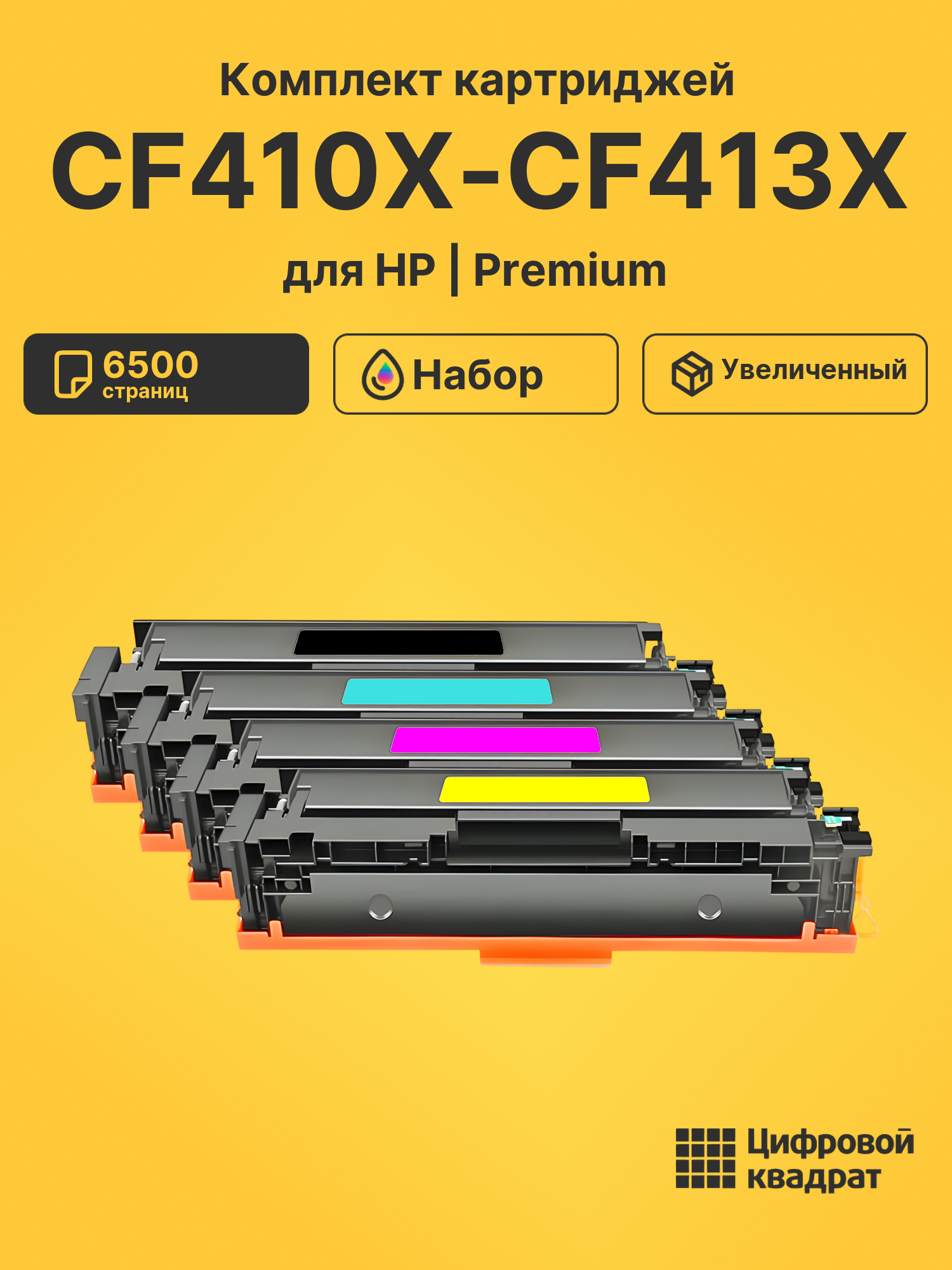 Картриджи CF410X-CF413X для принтеров HP M377dw, M452dn, M452nw, M477fdn, M477fdw, M477fnw