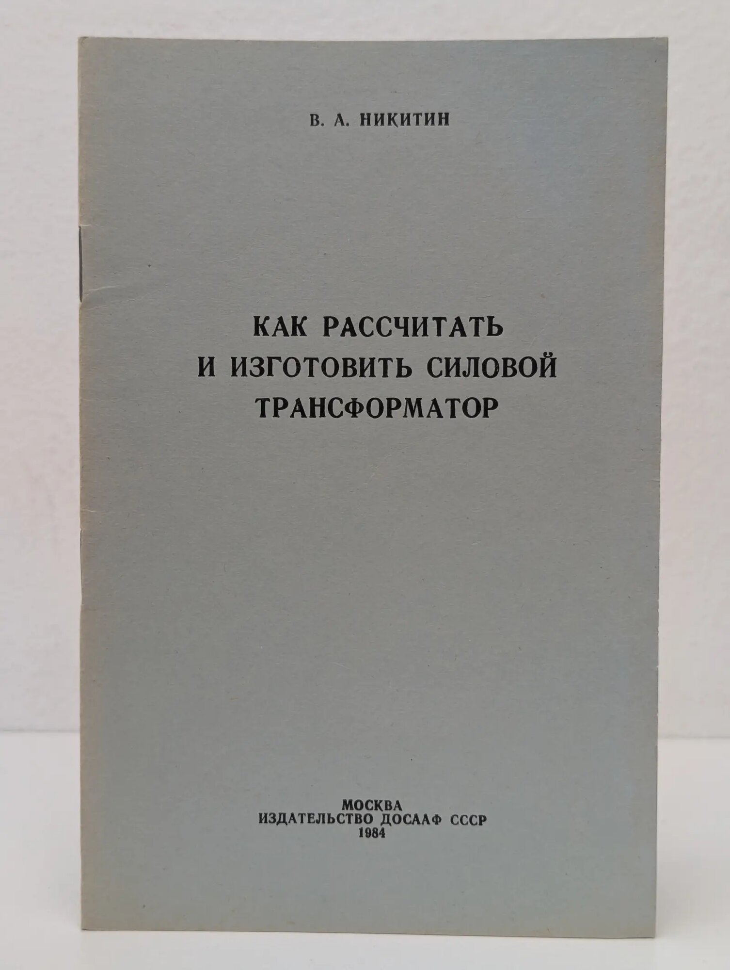 Как рассчитать и изготовить силовой трансформатор Никитин Вильямс Адольфович 1984