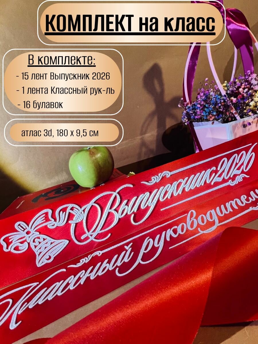 Ленты выпускника 2026 атласный 3D, комплект