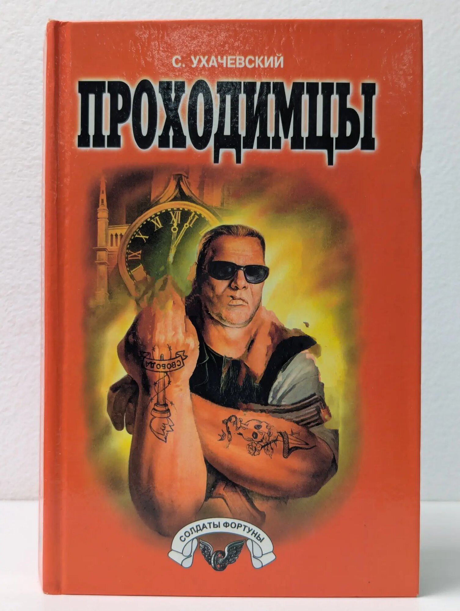 Проходимцы Ухачевский Сергей 1999