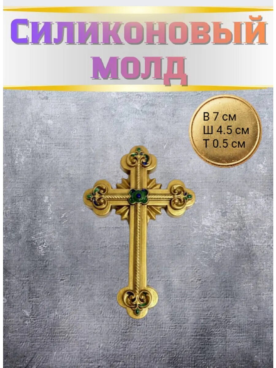 Силиконовый молд "Крест"