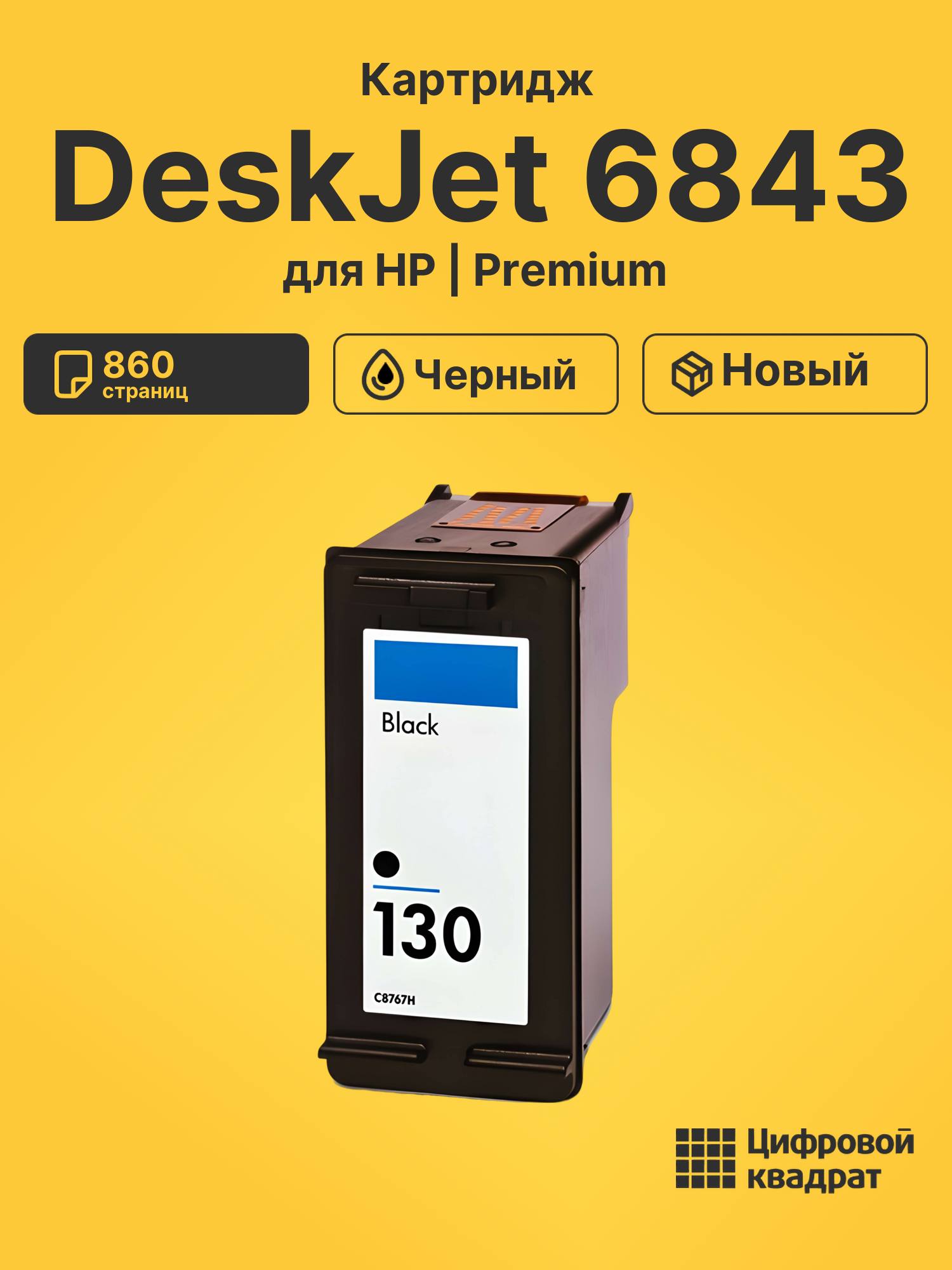 Картридж для HP DeskJet 6843 860 страниц черный совместимый для струйного принтера
