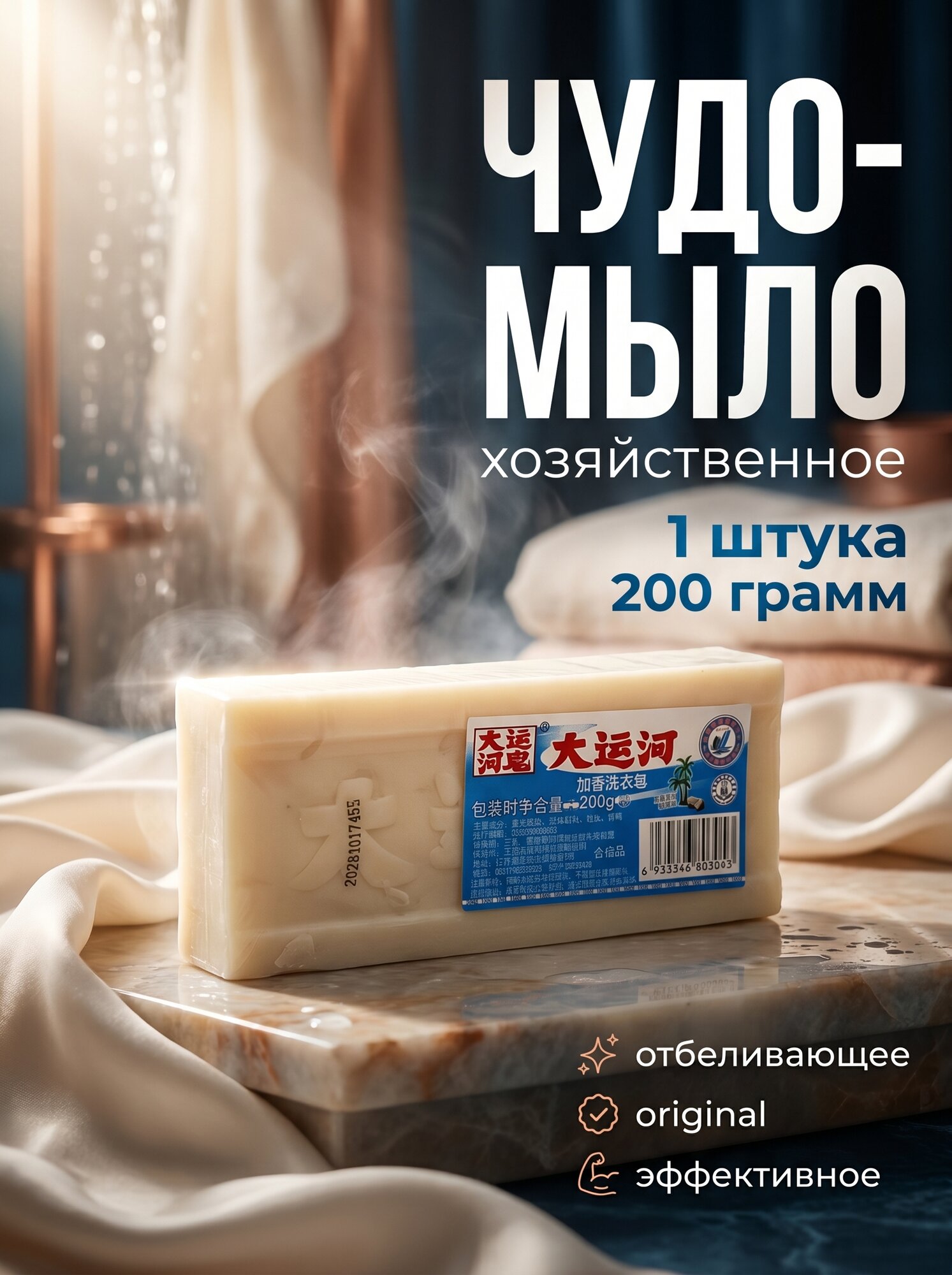 Хозяйственное мыло отбеливающее 200 г / пятновыводитель, китайское чудо-мыло 200гр
