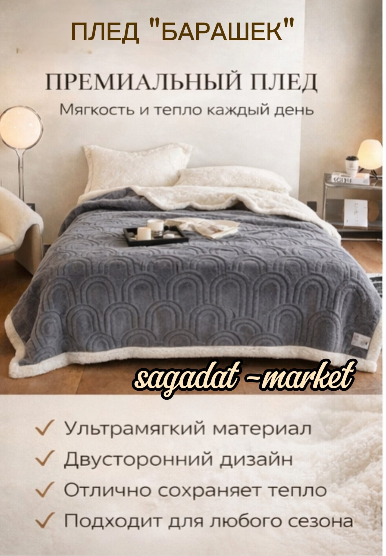 Плед бамбуковый, барашек, серый 200х230 двуспальный двухсторонний, покрывало на кровать мягкий меховой пушистый