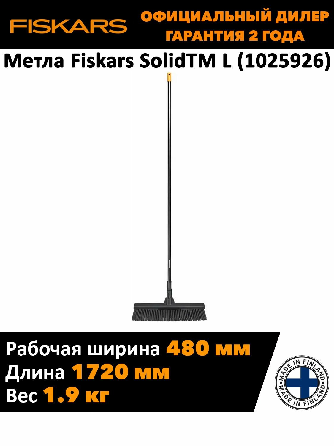 Метла Fiskars SolidTM L (1025926)