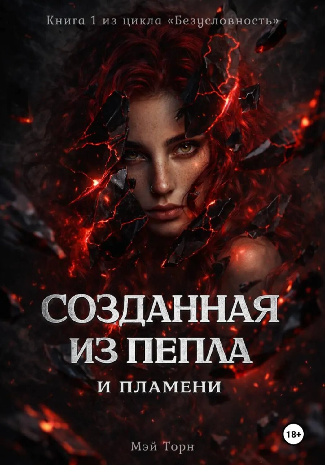 Безусловность. Созданная из пепла и пламени [Цифровая книга]