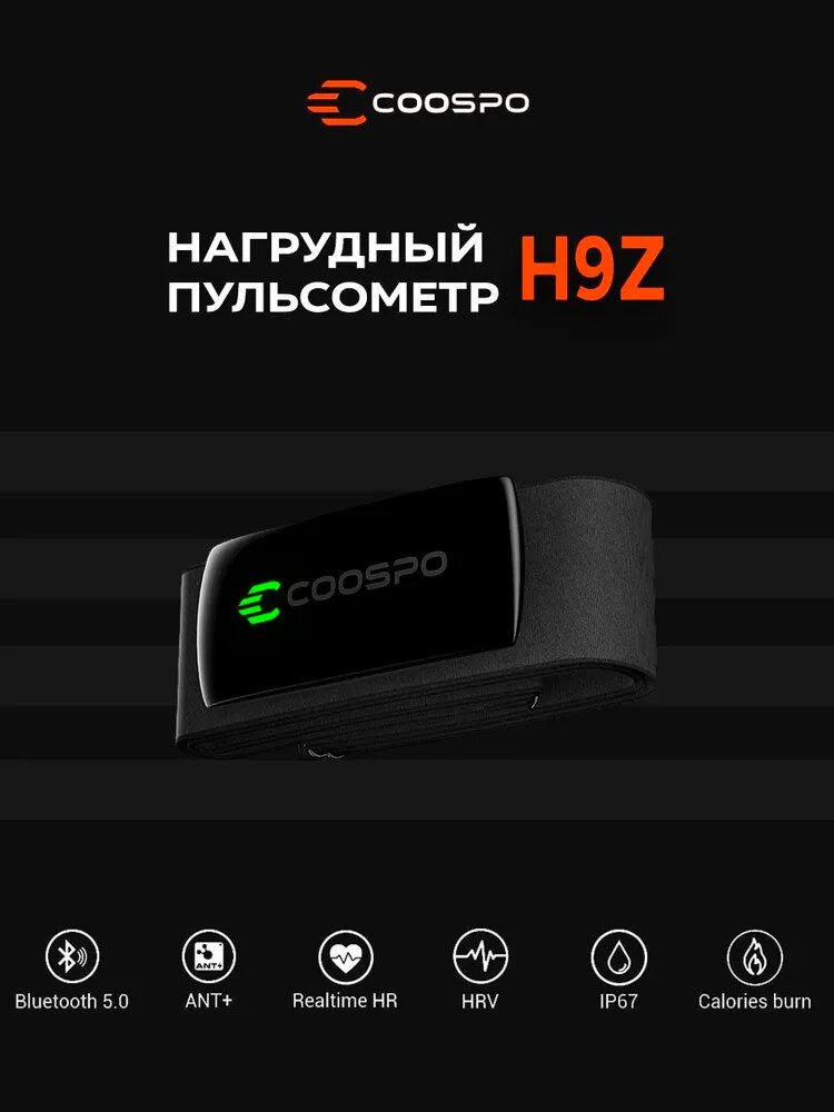 Нагрудный пульсометр Coospo H9Z Bluetooth / ANT+ датчик пульса для бега, велоспорта и фитнеса
