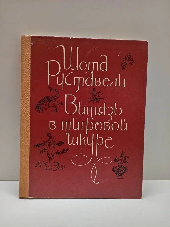 Витязь в тигровой шкуре