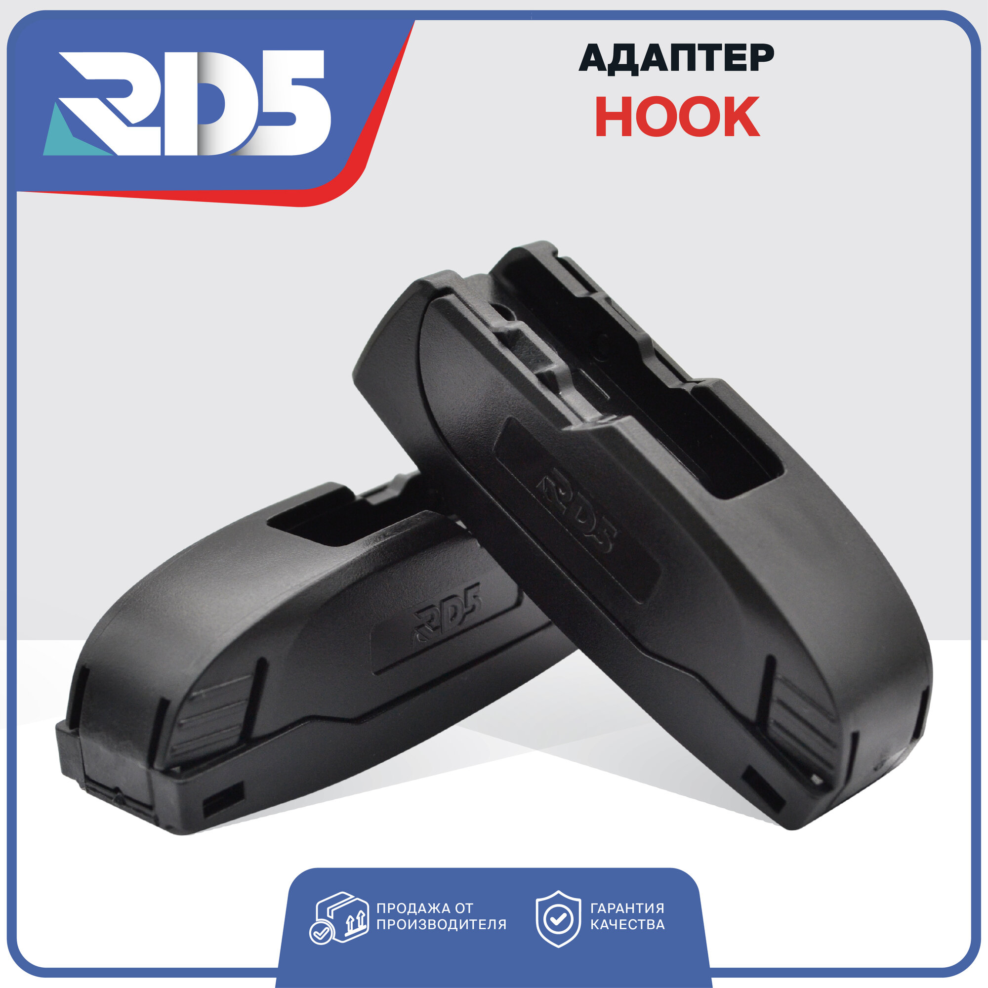 Адаптер Hook для бескаркасных щеток стеклоочистителя RD5 — фото 1