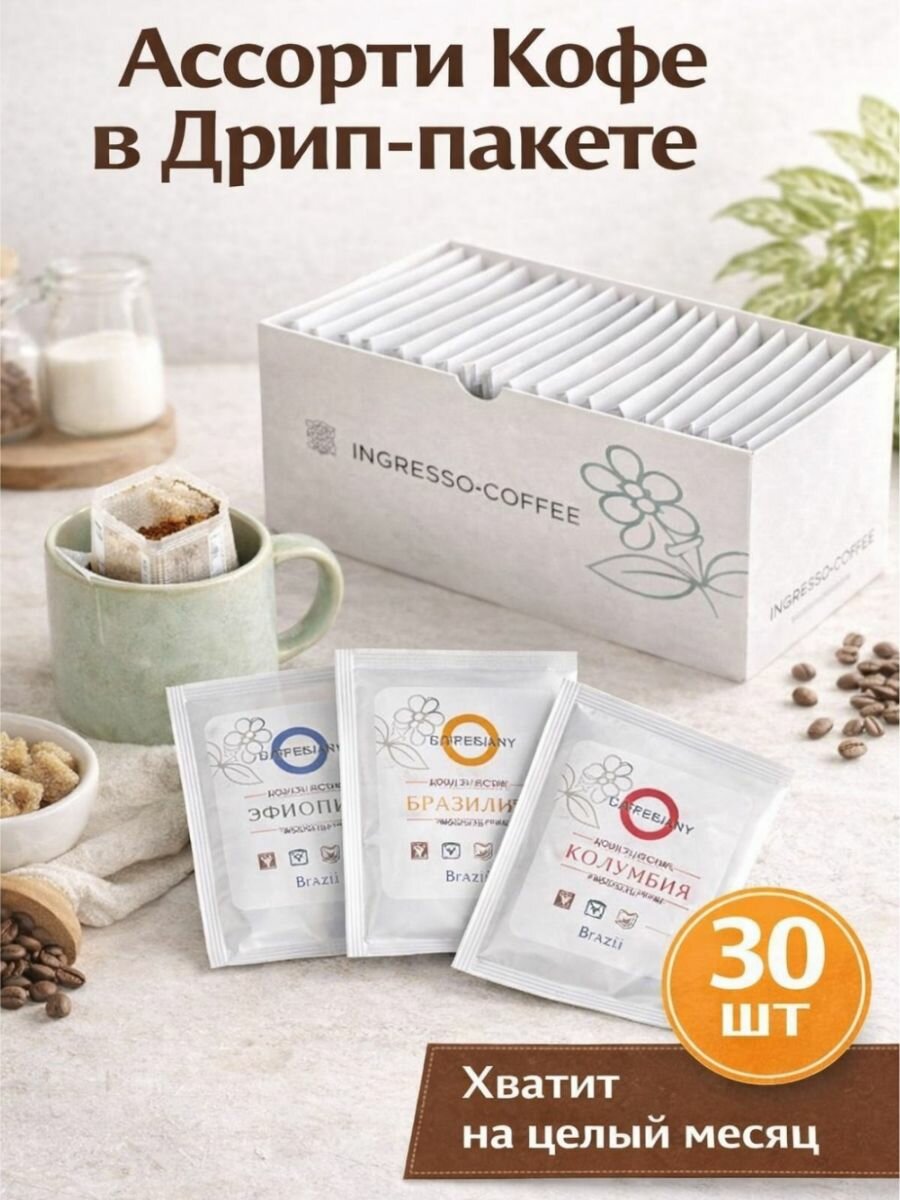Ассорти дрип-кофе 30 штук