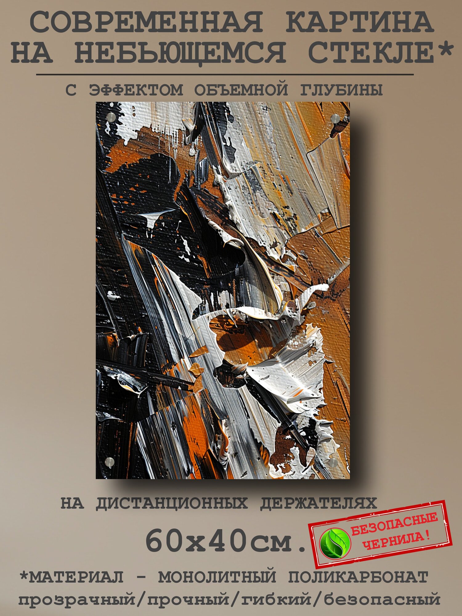 Картина на стекле 60 на 40 см. "Абстракция". Небьющееся стекло. Эффект объемной глубины. На дистанционных держателях.