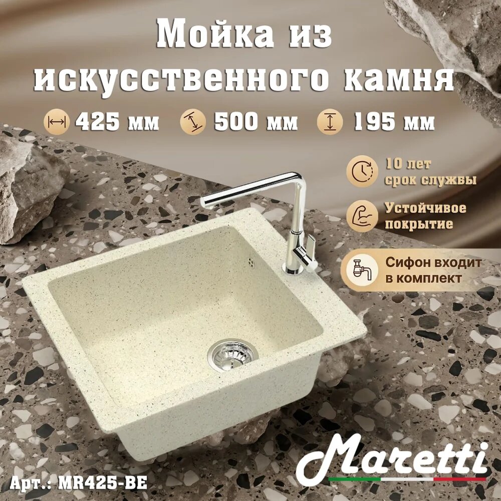 Кухонная мойка с сифоном Maretti Kitchen MR425-BE, бежевый
