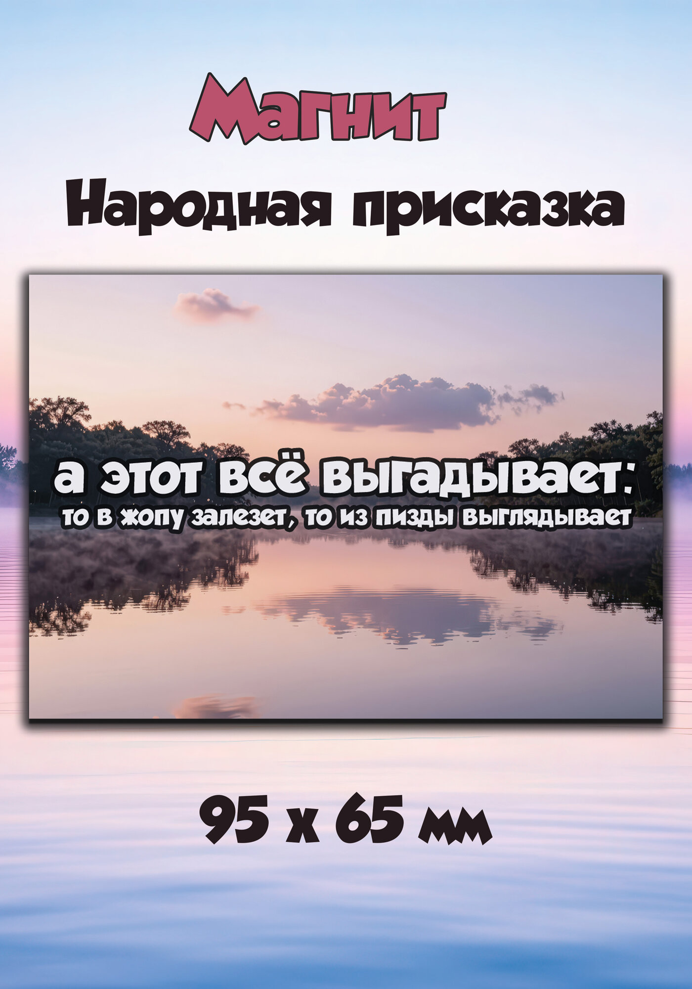 Магнит антистресс на работу и домой на холодильник