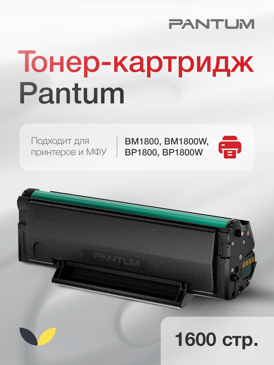 Картридж Pantum TL-C2318H, черный, ресурс 1600 стр, для BM1800, BM1800W, BP1800, BP1800W (TL-C2318H)