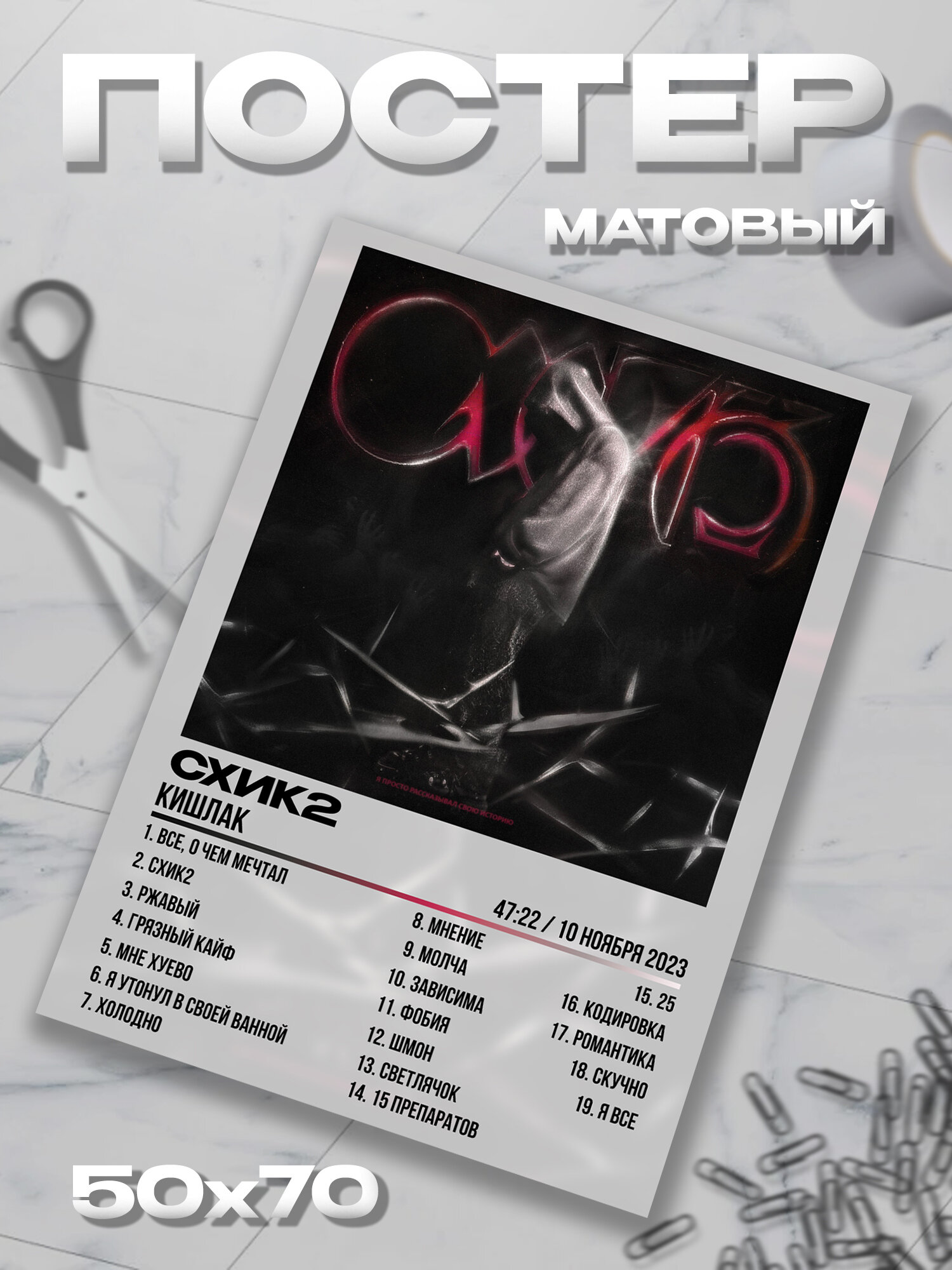 Плакат Кишлак схик 2 постер / 50*70