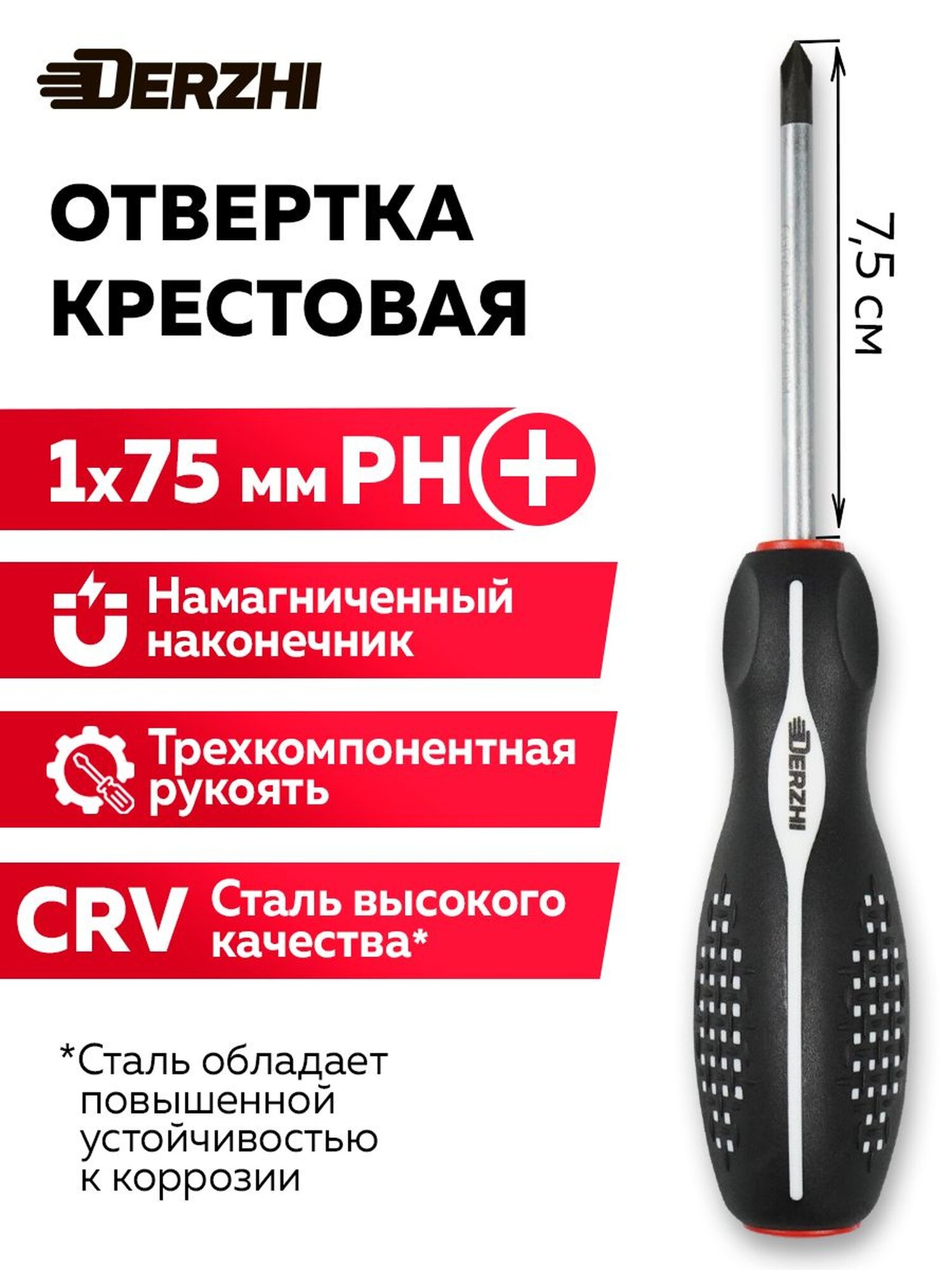 Отвертка крестовая PH1x75 мм с намагниченным наконечником, трехкомпонентная рукоятка, DERZHI