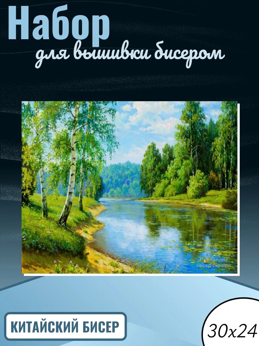 Набор для вышивания "Берег реки", вышивка бисером, 30x24 см, для всех возрастов