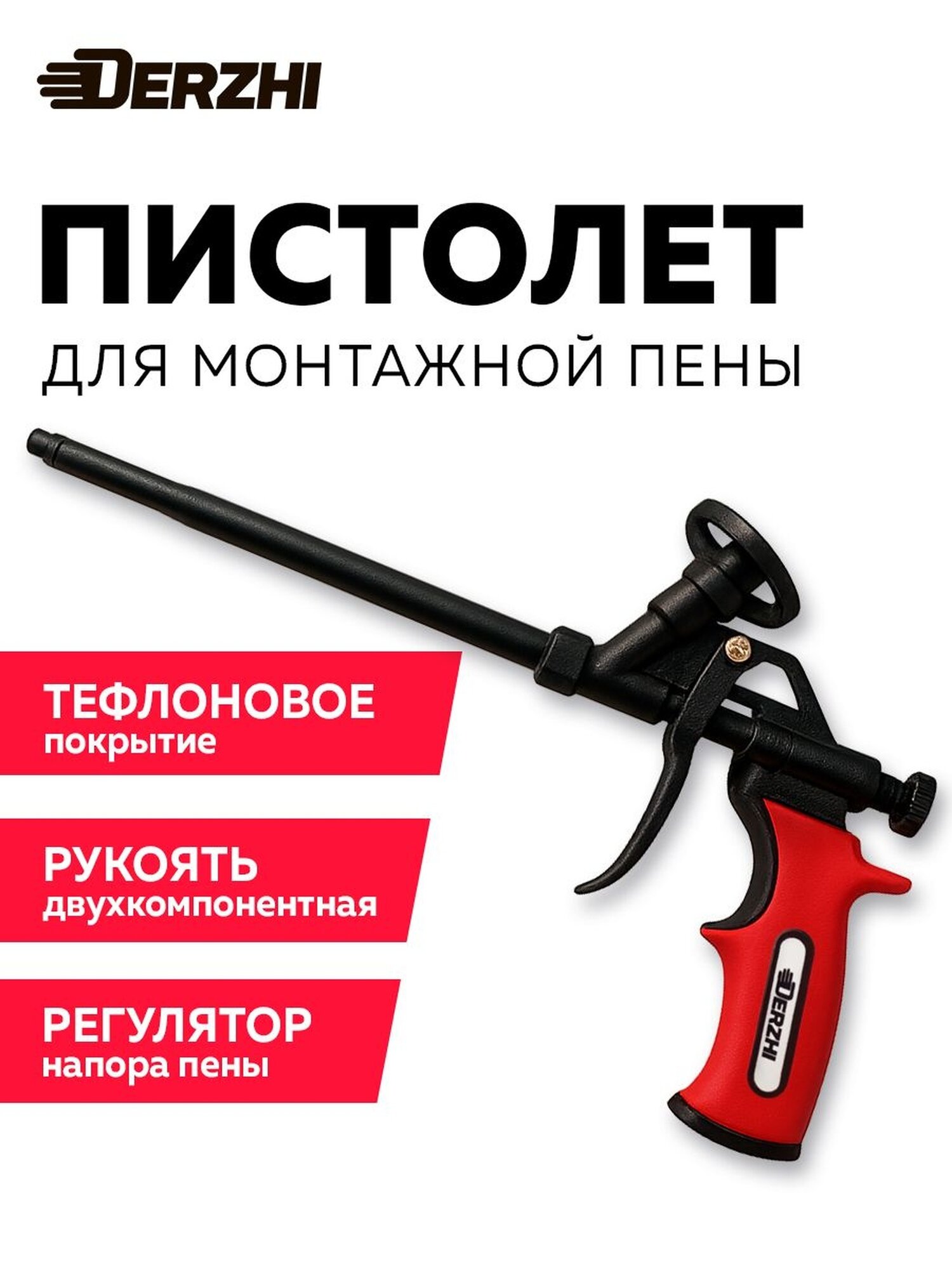 Пистолет для монтажной пены , тефлоновое покрытие, двухкомпонентная ручка DERZHI