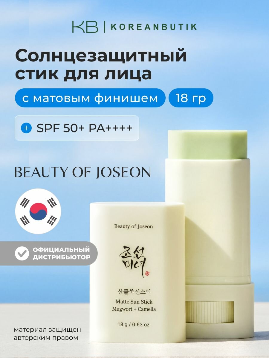 BEAUTY OF JOSEON Солнцезащитный стик для кожи Matte sun stick: Mugwort+Camilia, 18 г (SPF 50+)