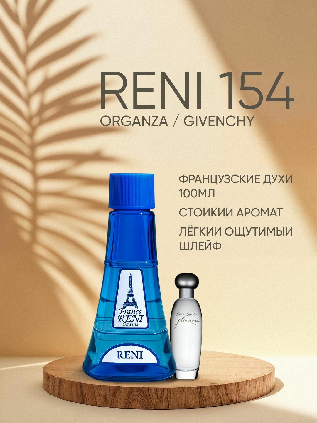 154 Наливная парфюмерия RENI 100мл