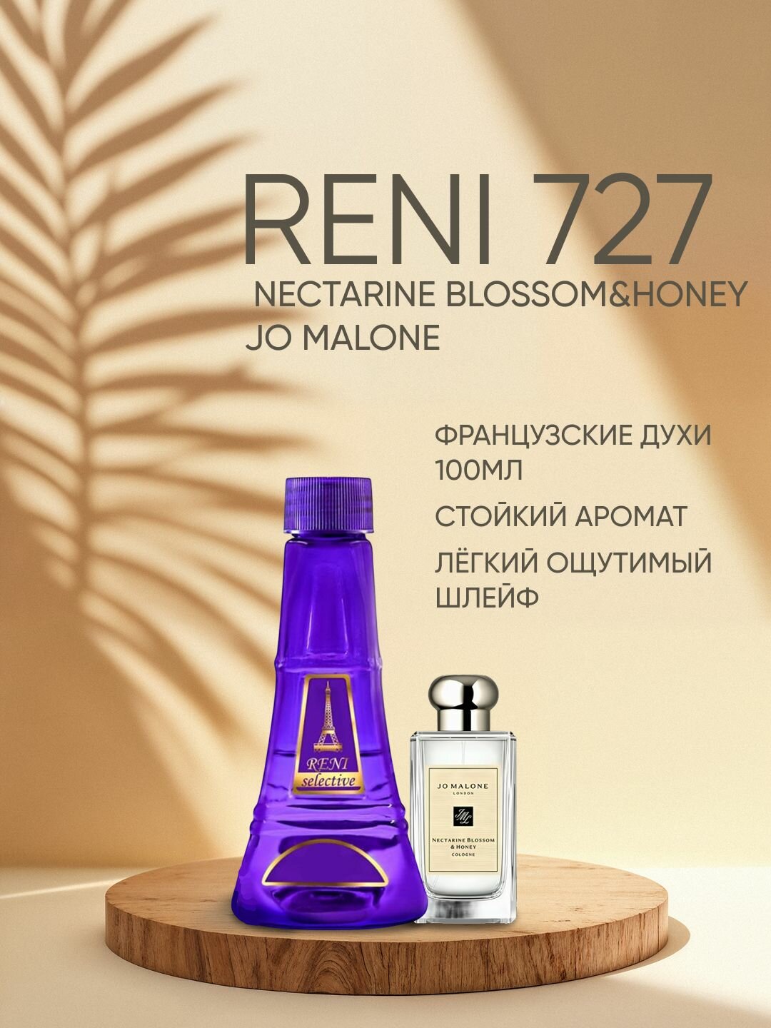 727 Наливная парфюмерия RENI 100мл