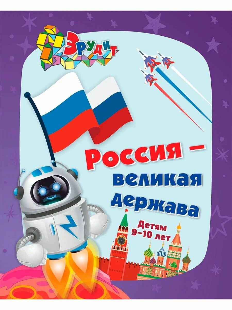 Эрудит. Россия - великая держава: для детей 9-10 лет. Интеллектуальные задания: кроссворды, ребусы,