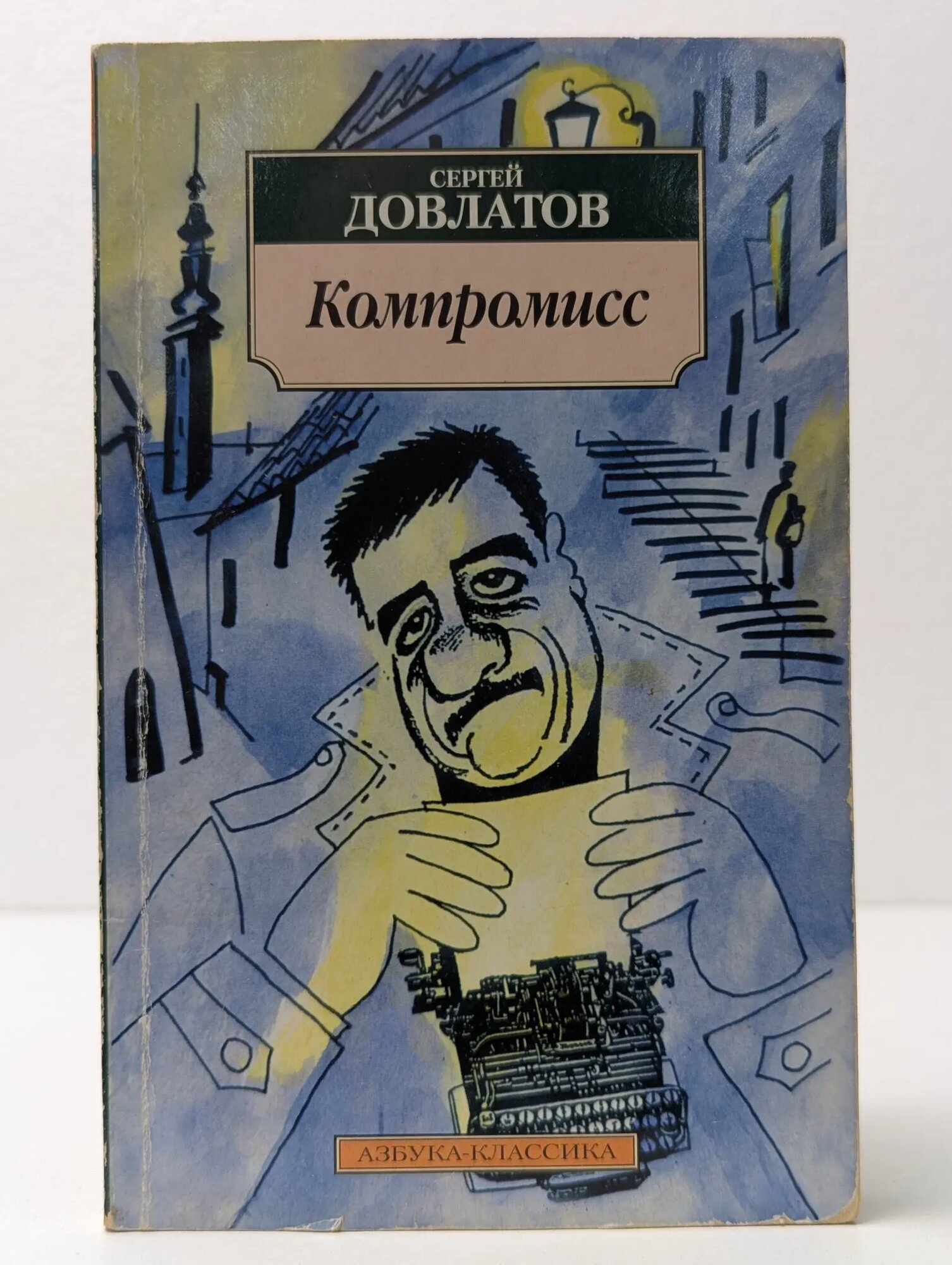 Компромисс Довлатов Сергей 2001